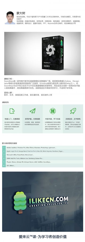 Soundtoys 教程-全插件中文深度解析 - 【爱来云课】